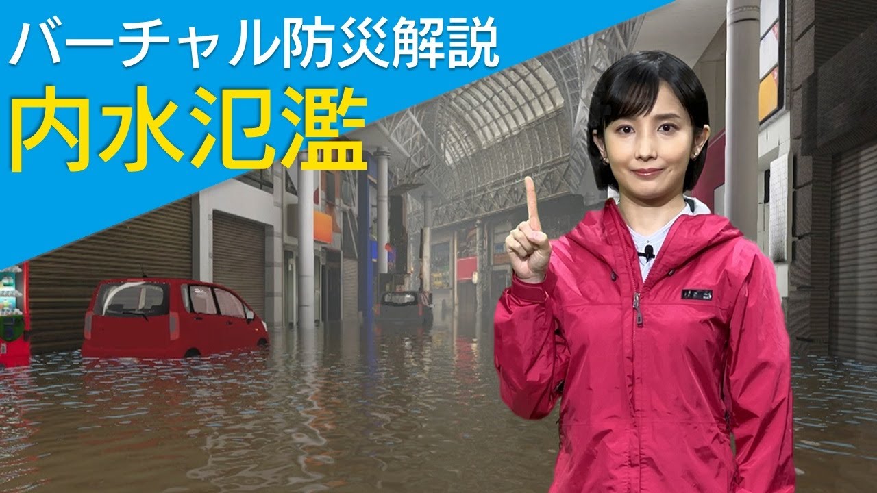 [災害から命と暮らしを守る] バーチャル防災解説 ～内水氾濫編～ | NHK - MAGMOE
