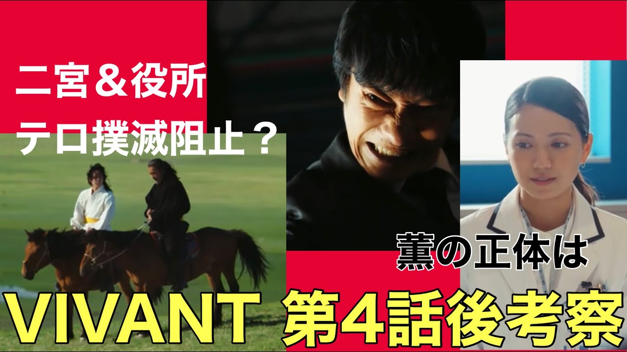 -01-【VIVANT】第4話後考察 二宮役所はテロ撲滅組織？／正体を現した乃木／薫の正体とは - MAGMOE