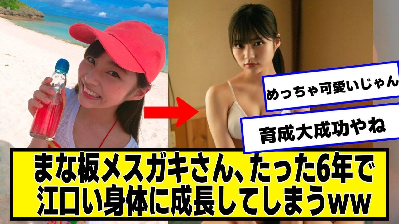 まな板さん、たった6年でムホホな身体に成長してしまうwwwww【なんJ2chネットの反応】 - MAGMOE