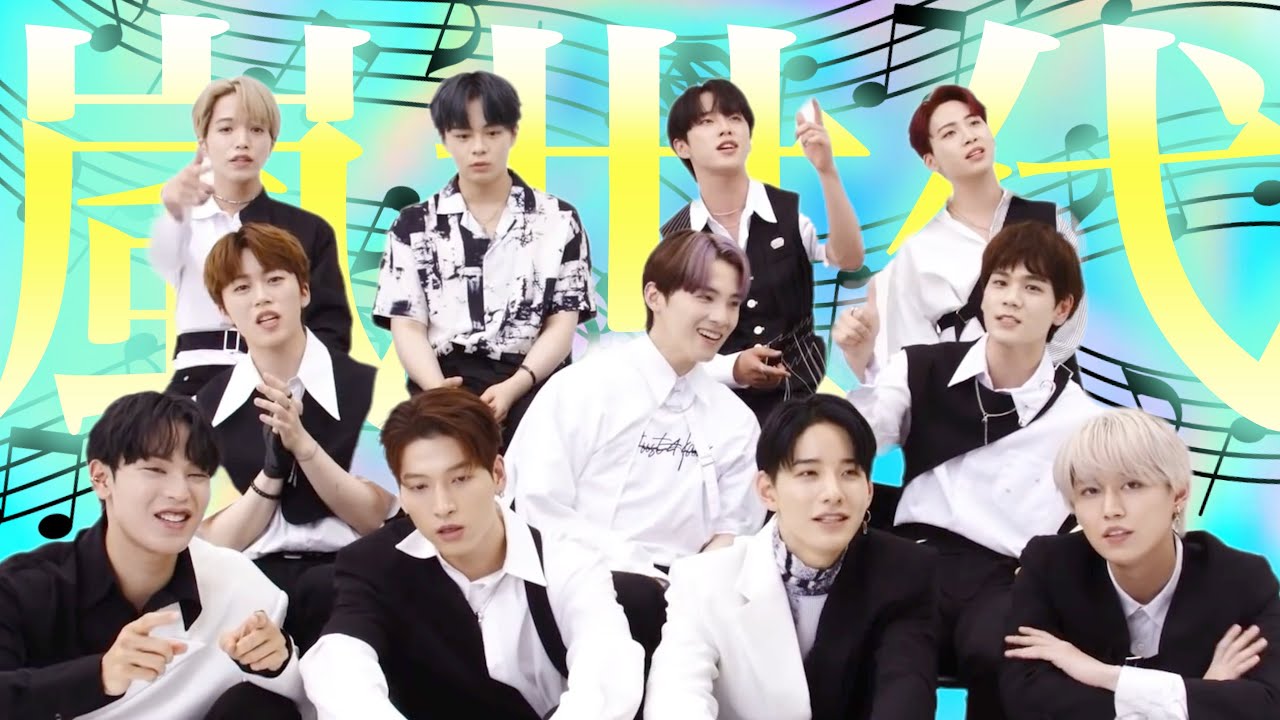 嵐の曲を聞いて育ってきた子達【JO1】 - MAGMOE