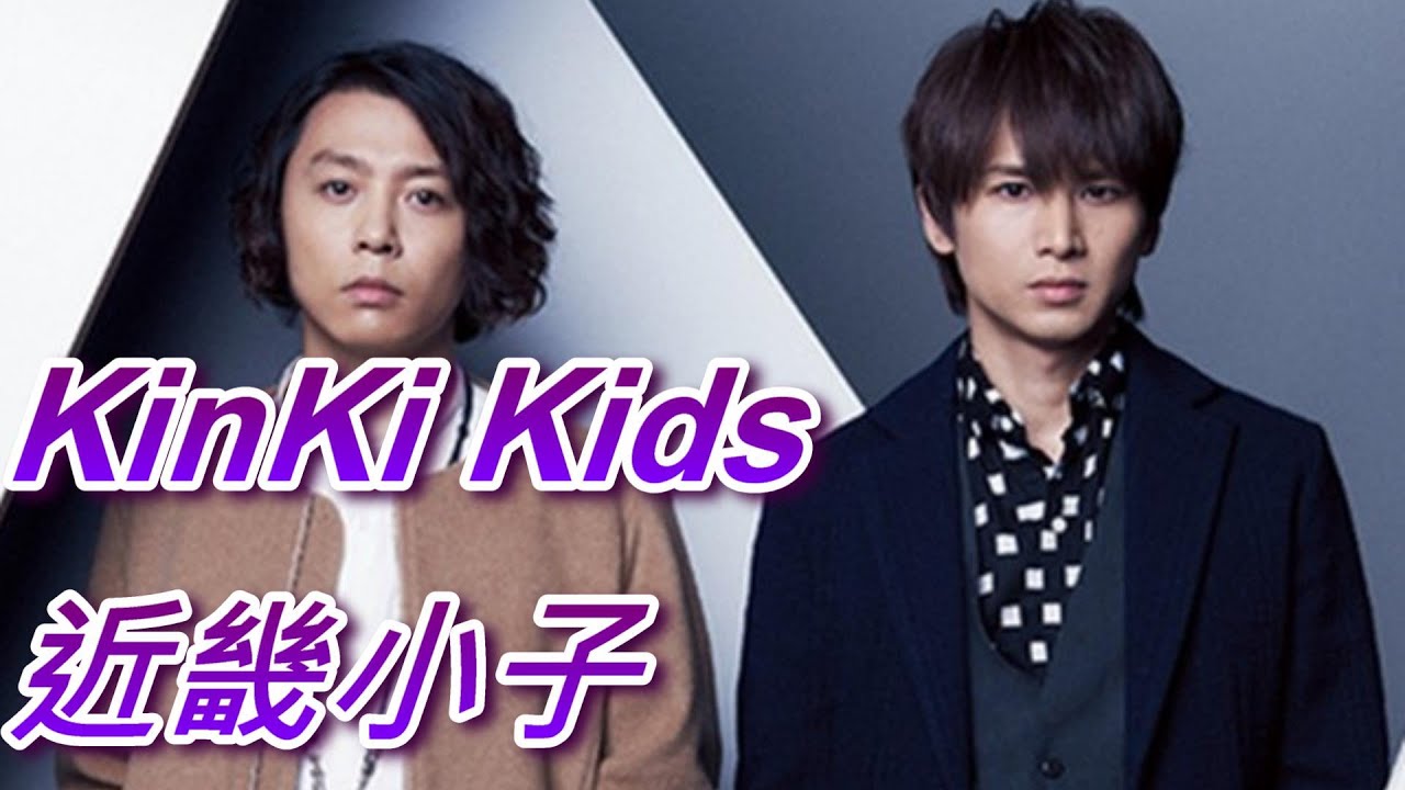 KinKi Kids近畿小子-傑尼斯最天才的雙人組合 - MAGMOE