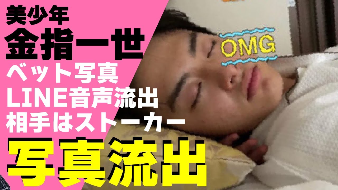 金指一世のベット写真やline音声が流出！美少年で人気アイドルの彼女が元ストーカーだったという真相に驚きが隠せない 温泉デートや度重なる