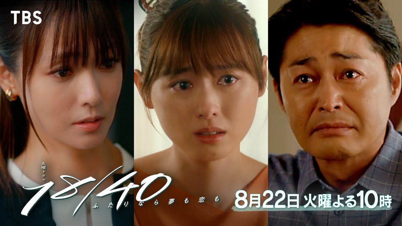 『18／40』8/22(火) #7 逃げた元彼との再会…瞳子の恋は三角関係の予感!?【TBS】 - MAGMOE