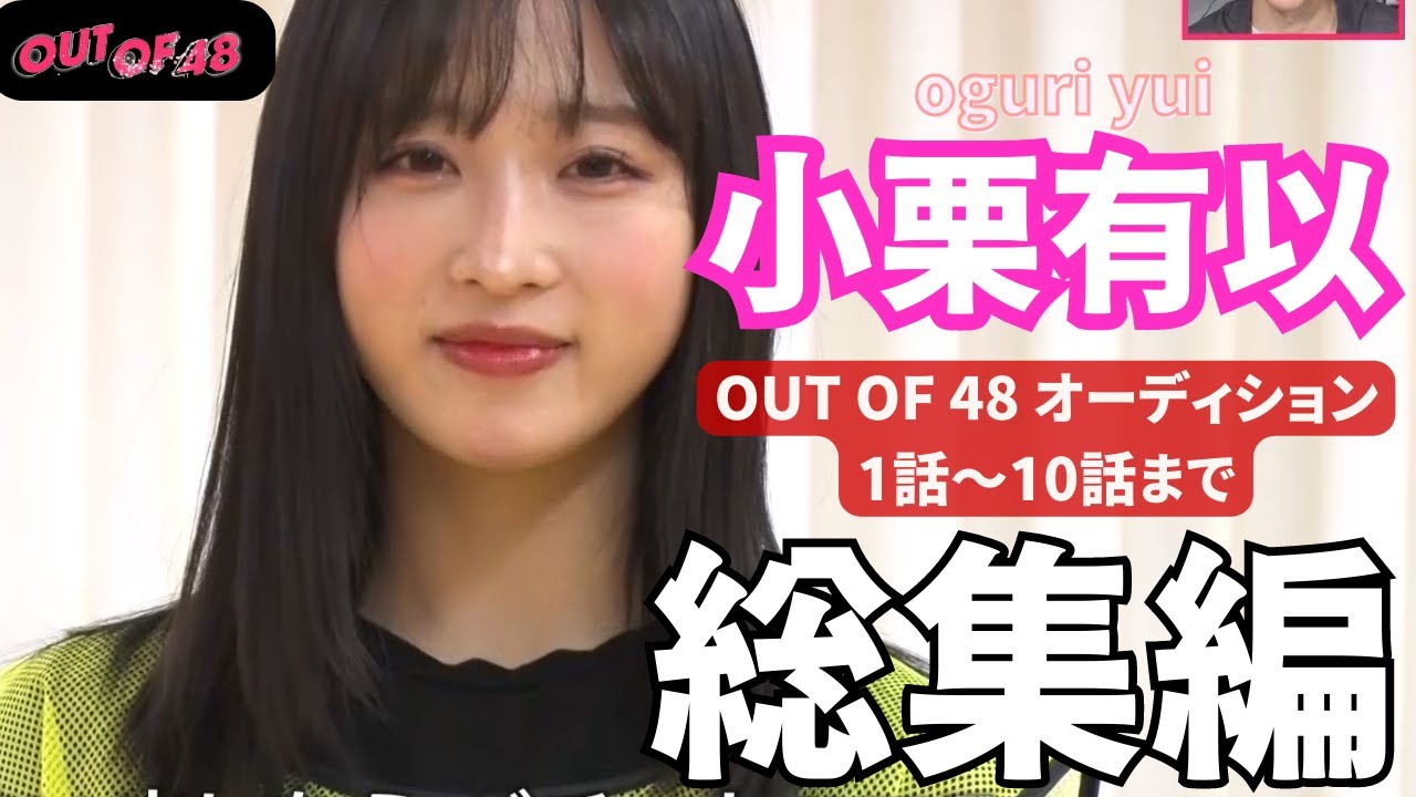 【AKB48 小栗有以】人気番組 OUT OF 48 オーディション 総集編（1話～10話 まで）【OUT OF 48】 - MAGMOE