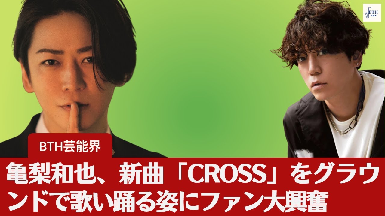 【kat Tun亀梨和也】kat Tun亀梨和也、グラウンドで新曲「cross」を熱唱!亀梨和也のグラウンド熱唱シーンが話題に【bth芸能界