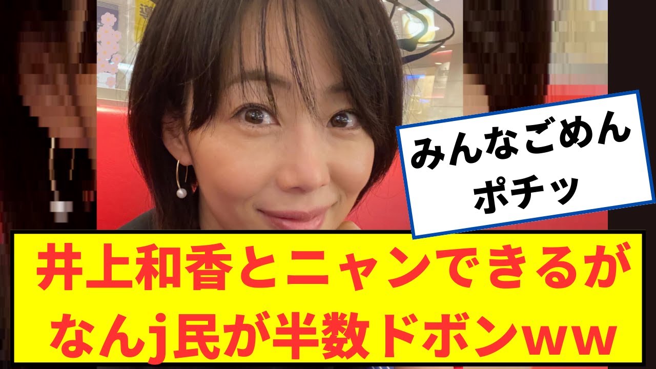 井上和香とネッコできるが、なんj民が半数ドするスイッチww【2ch5chなんjネットの反応】 - MAGMOE