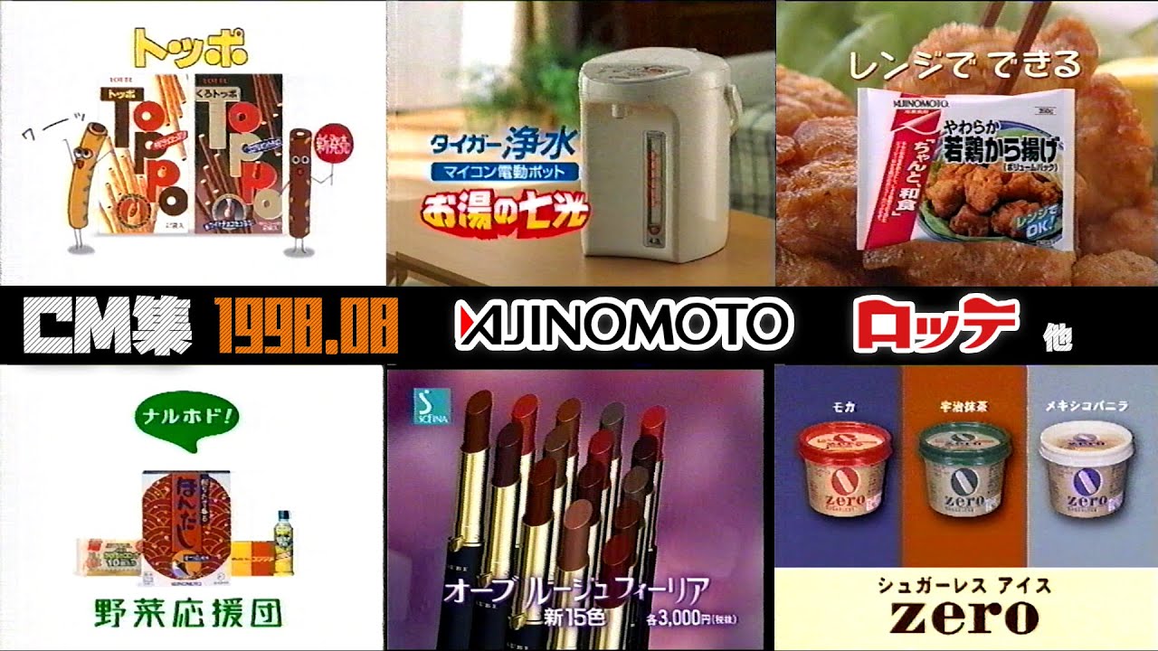 【1998年8月】金曜夜のCM集〈後半〉【ロッテ、味の素他】 - MAGMOE