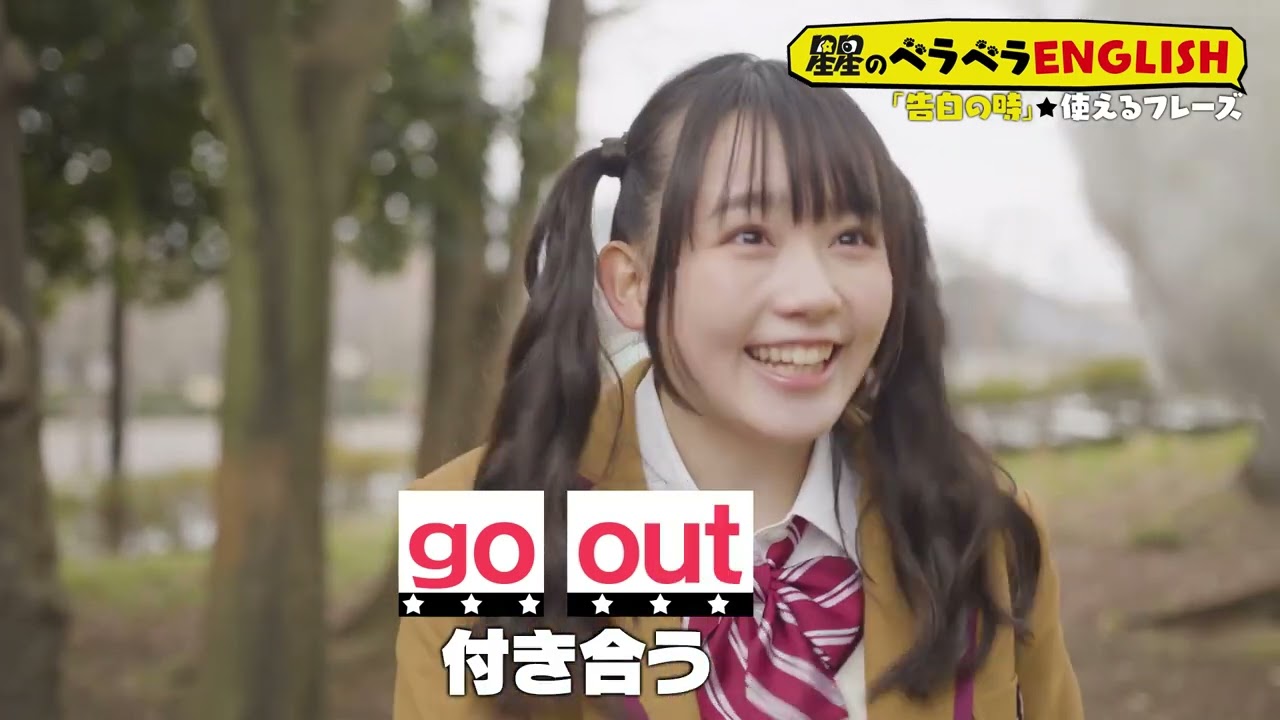 go out（付き合う）【星星のベラベラENGLISH】 - MAGMOE