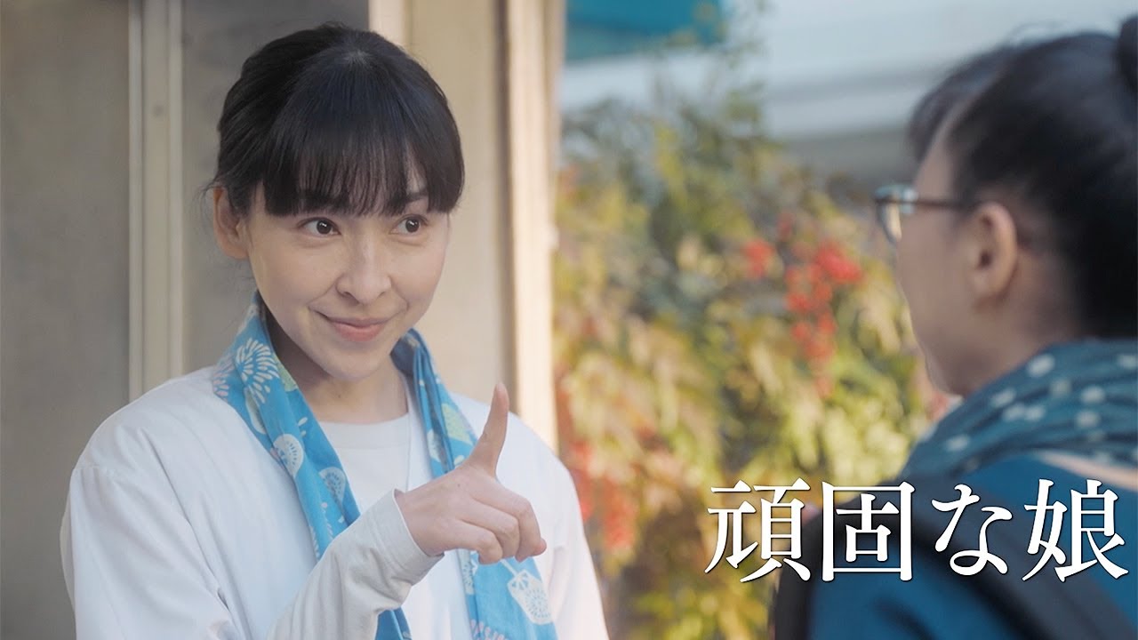 麻生久美子、“父”藤竜也と親子げんか 映画「高野豆腐店の春」本編映像 Magmoe
