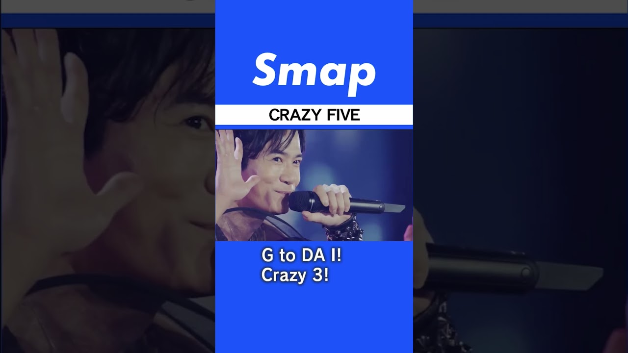 CRAZY FIVE (Stage Mix) ･ #稲垣吾郎 編 #SMAP #CRAZYFIVE #Shorts - MAGMOE