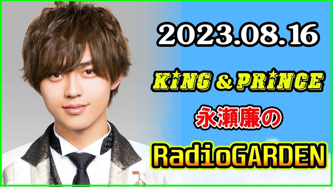 レコメン King&Prince 永瀬廉のRadioGARDEN 2023.08.16 - MAGMOE