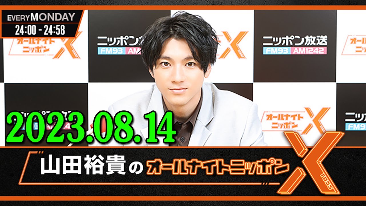 山田裕貴のオールナイトニッポンX(クロス)2023.08.14 - MAGMOE