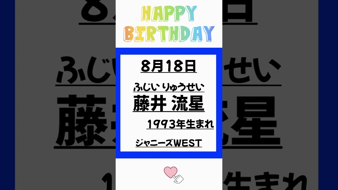 8月18日はジャニーズWEST、藤井流星くん誕生日です！おめでとうございます！ #ジャニーズwest #藤井流星 - MAGMOE