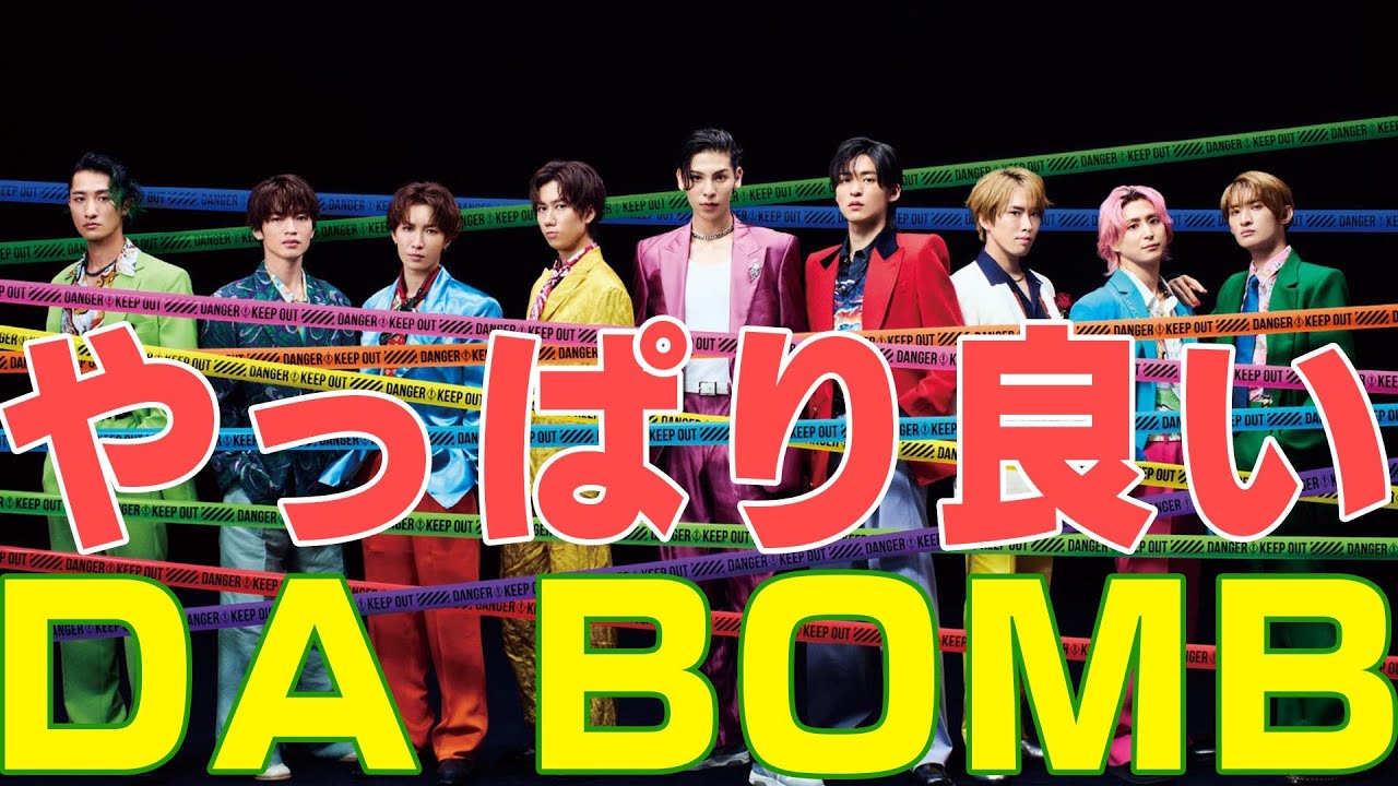 【酔い雑談】ラジオ初解禁されたSnow Man「DA BOMB」が良すぎるので急遽語りました - MAGMOE