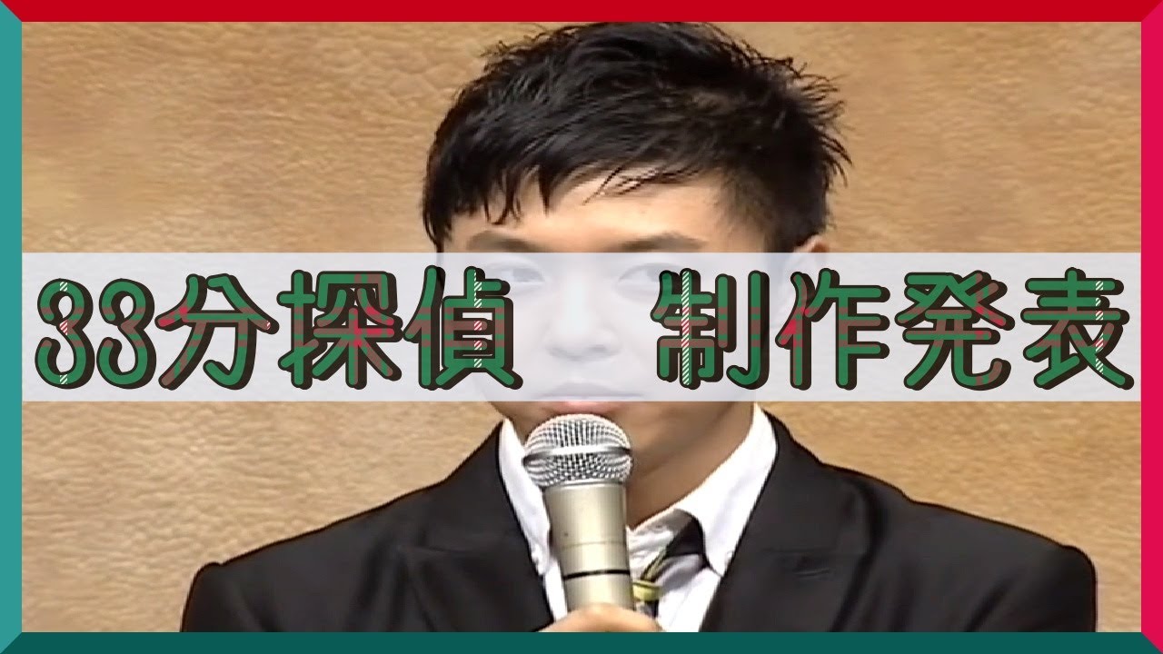 33分探偵 制作発表 - MAGMOE