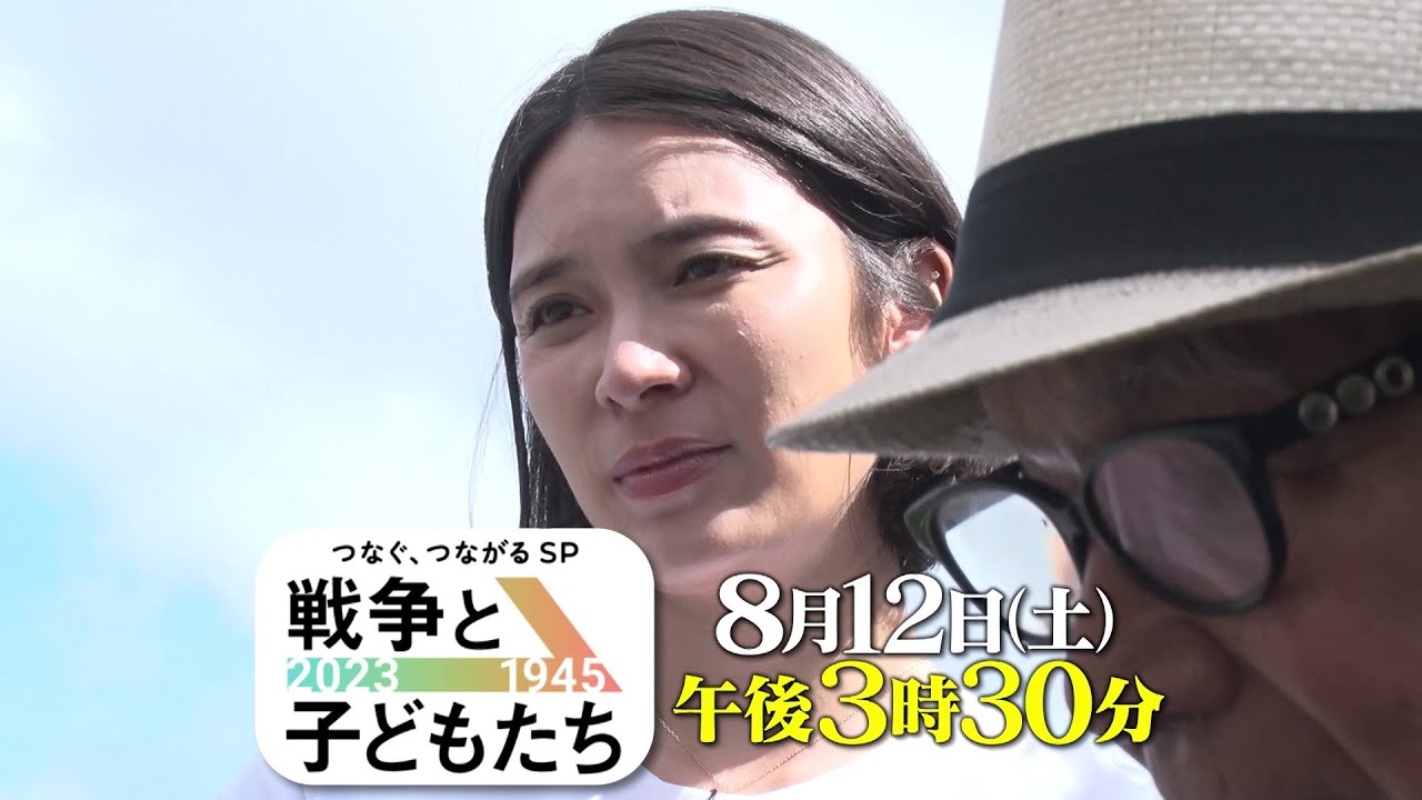 【秋元才加が沖縄へ】つなぐ、つながるSP 戦争と子どもたち 2023⇒1945 8月12日土曜 ごご3:30〜 ｜TBS NEWS DIG - MAGMOE