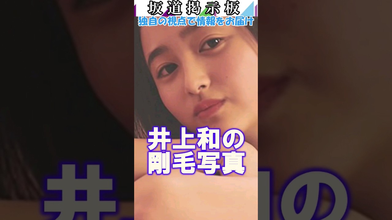 乃木坂46井上和剛毛写真#shorts #乃木坂46 - MAGMOE