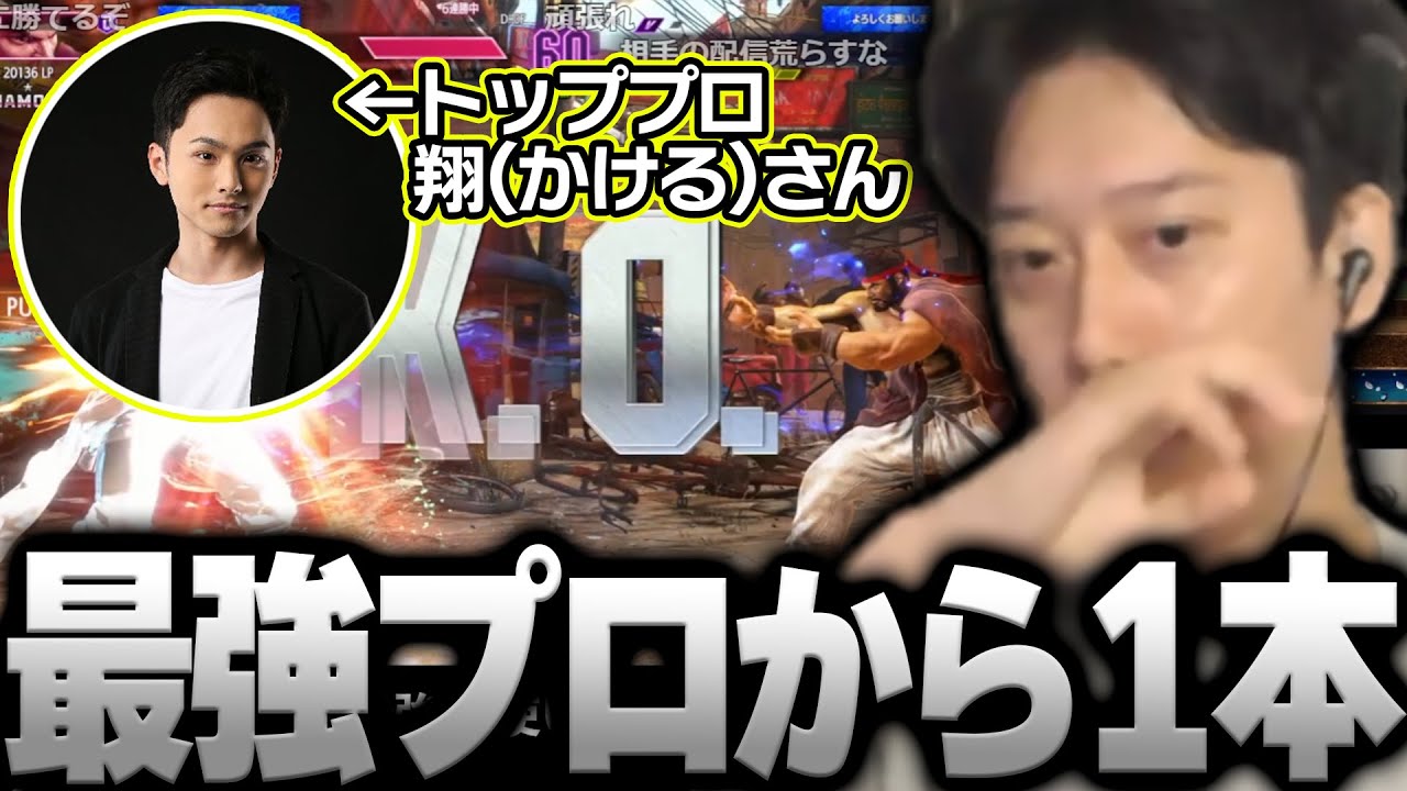 【スト6】日本トッププロ翔さんから奇跡の1本をもぎ取る布団ちゃん【2023/7/24】 - MAGMOE