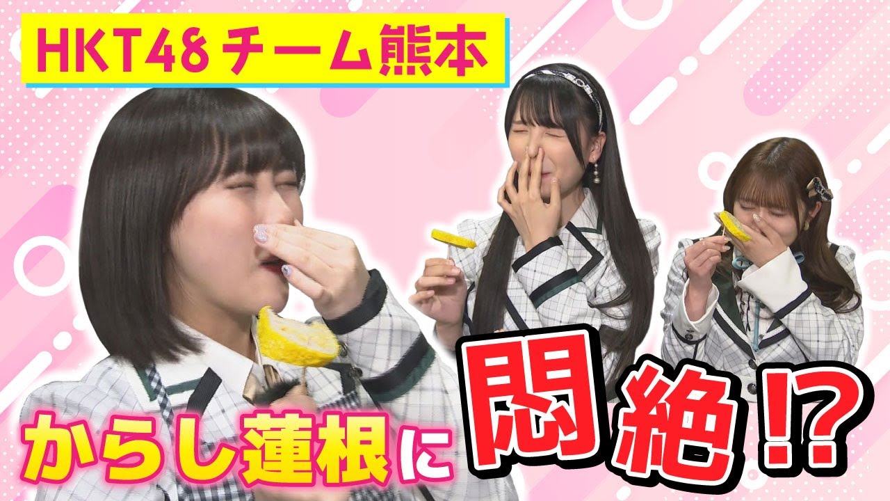 【祝！チャンネル開設】HKT48田中美久×田中伊桜莉×森﨑冴彩がからし蓮根で悶絶！？ - MAGMOE