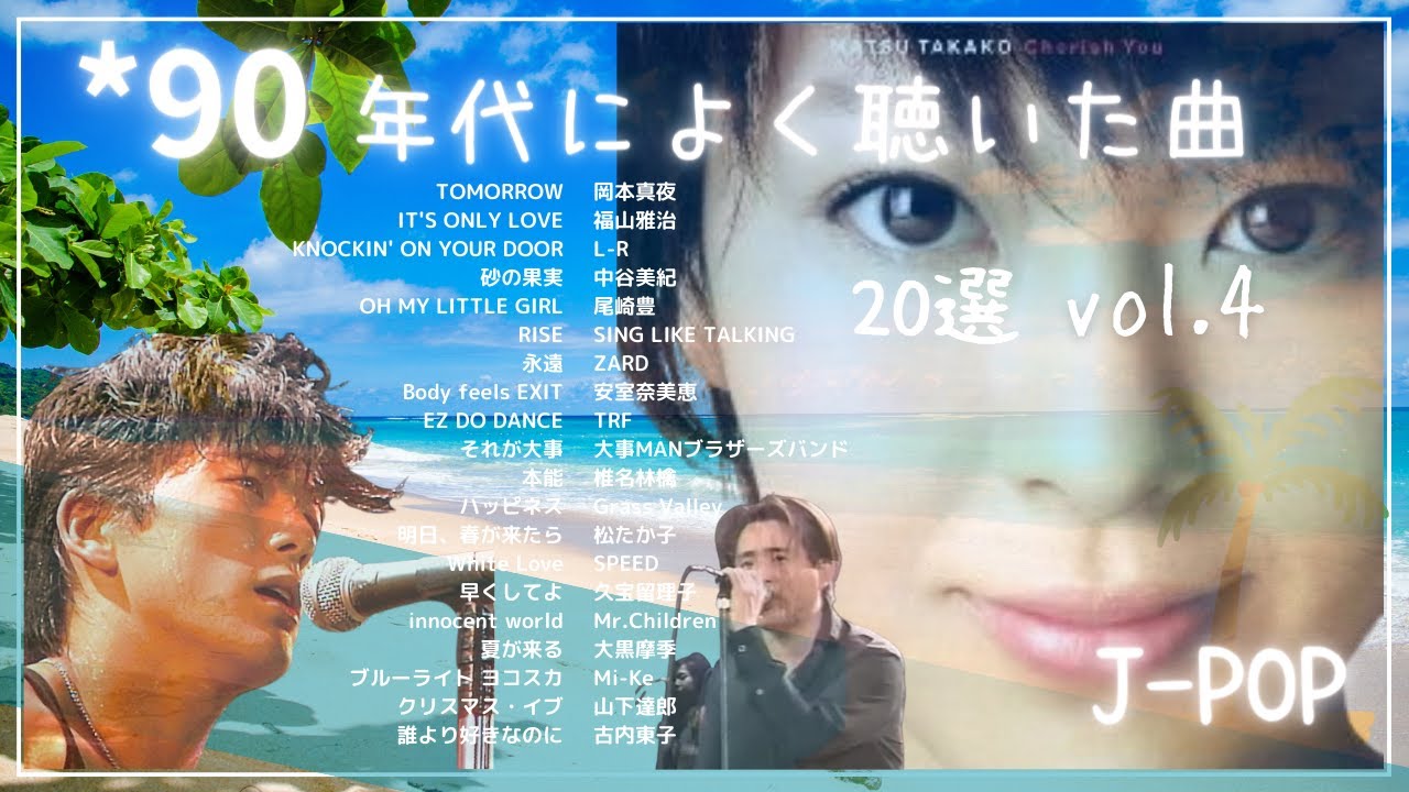 90年代ヒット曲メドレー懐メロ【vol.4】～40代から50代に懐かしいJ-pop Hits20選🎵 - MAGMOE