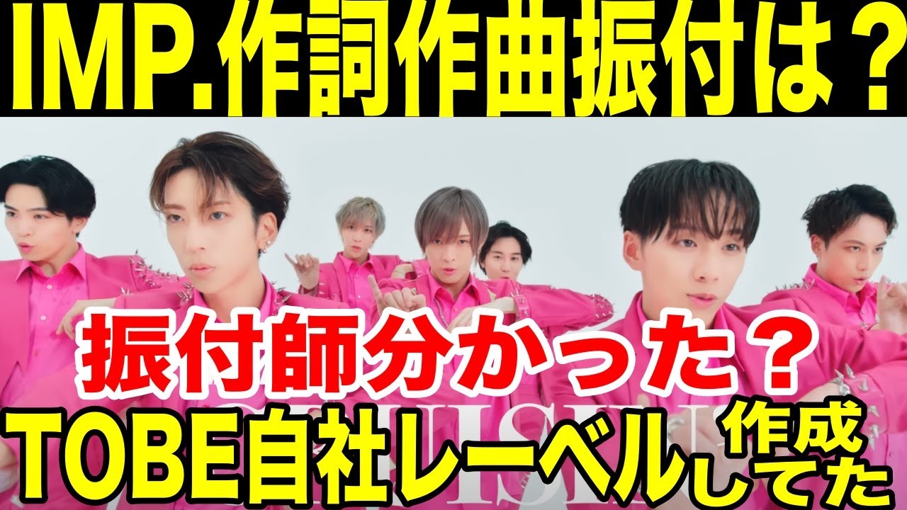 IMP.作詞作曲振付はだれ？タッキー「TOBEの自社レーベルも作ってた！！」 - MAGMOE