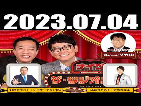 2023 07 04 ナイツ ザ・ラジオショー カンニング竹山 ゲスト：レイザーラモンRG - MAGMOE
