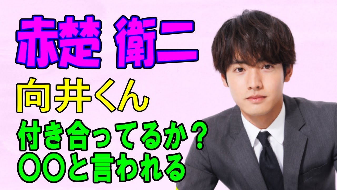 赤楚衛二 こっち向いてよ向井くん 付き合ってるか?に、〇〇〇・・・ Magmoe