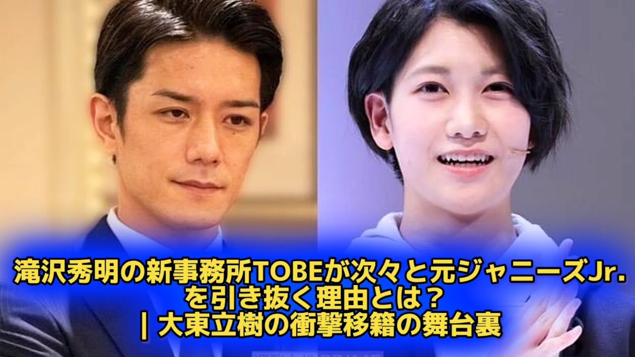 滝沢秀明の新事務所TOBEが次々と元ジャニーズJr.を引き抜く理由とは？ | 大東立樹の衝撃移籍の舞台裏 - MAGMOE
