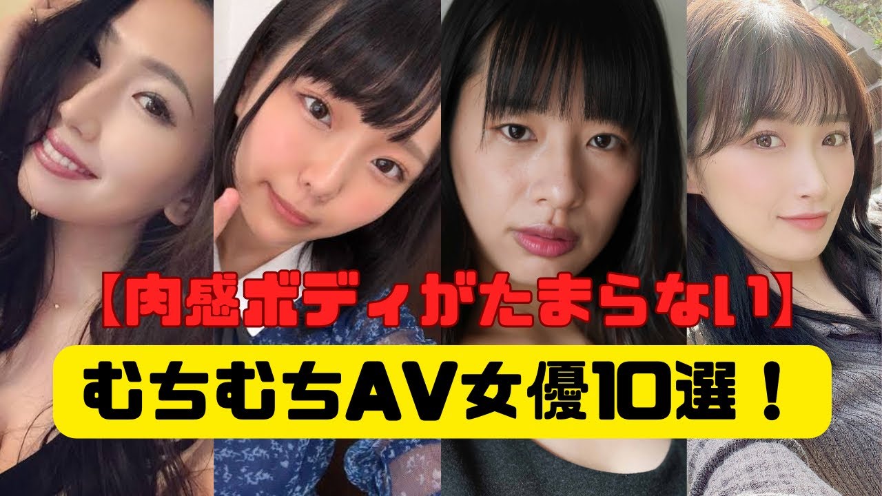 【肉感ボディが最高すぎる！】抱き心地が良さそうなむちむちAV女優10選！ - MAGMOE