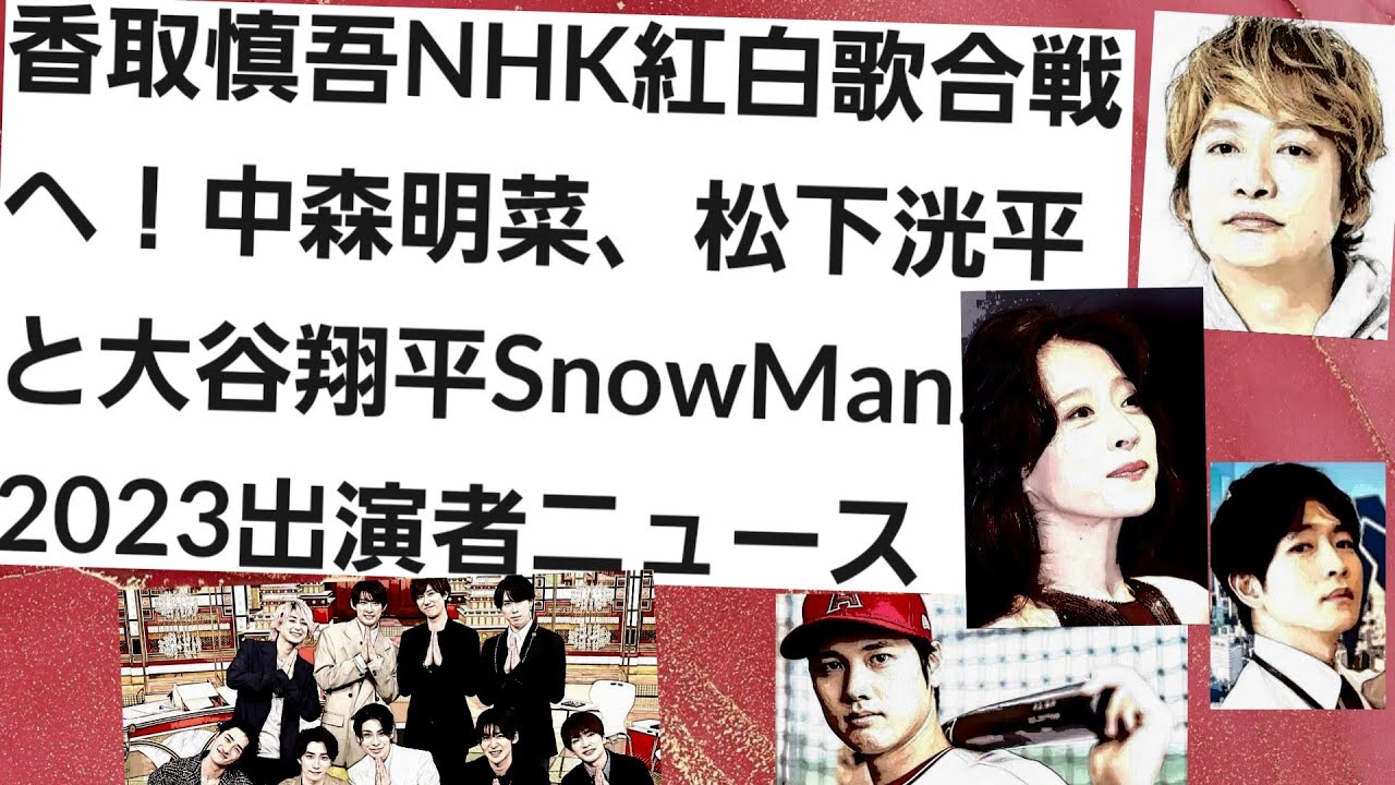 香取慎吾NHK紅白歌合戦へ！中森明菜、松下洸平と大谷翔平SnowMan…2023出演者ニュース - MAGMOE