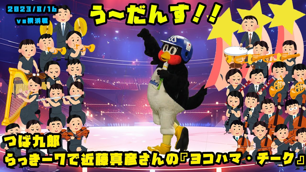 つば九郎 らっきー7で近藤真彦さんの『ヨコハマ・チーク』を熱唱！ 2023/8/16 vs横浜 - MAGMOE