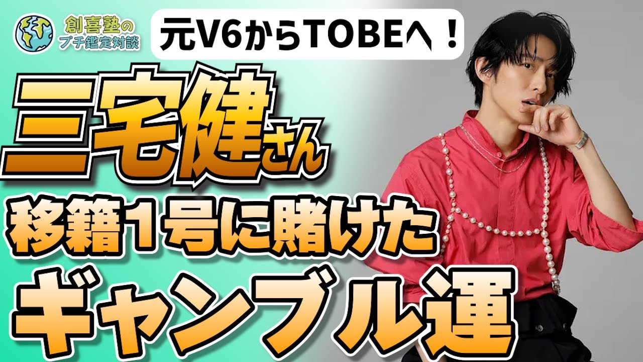 元V6【三宅健】さんにとっての滝沢社長とは？ジャニーズから飛び出しTOBE1番手となった彼の命式を探る！ - MAGMOE