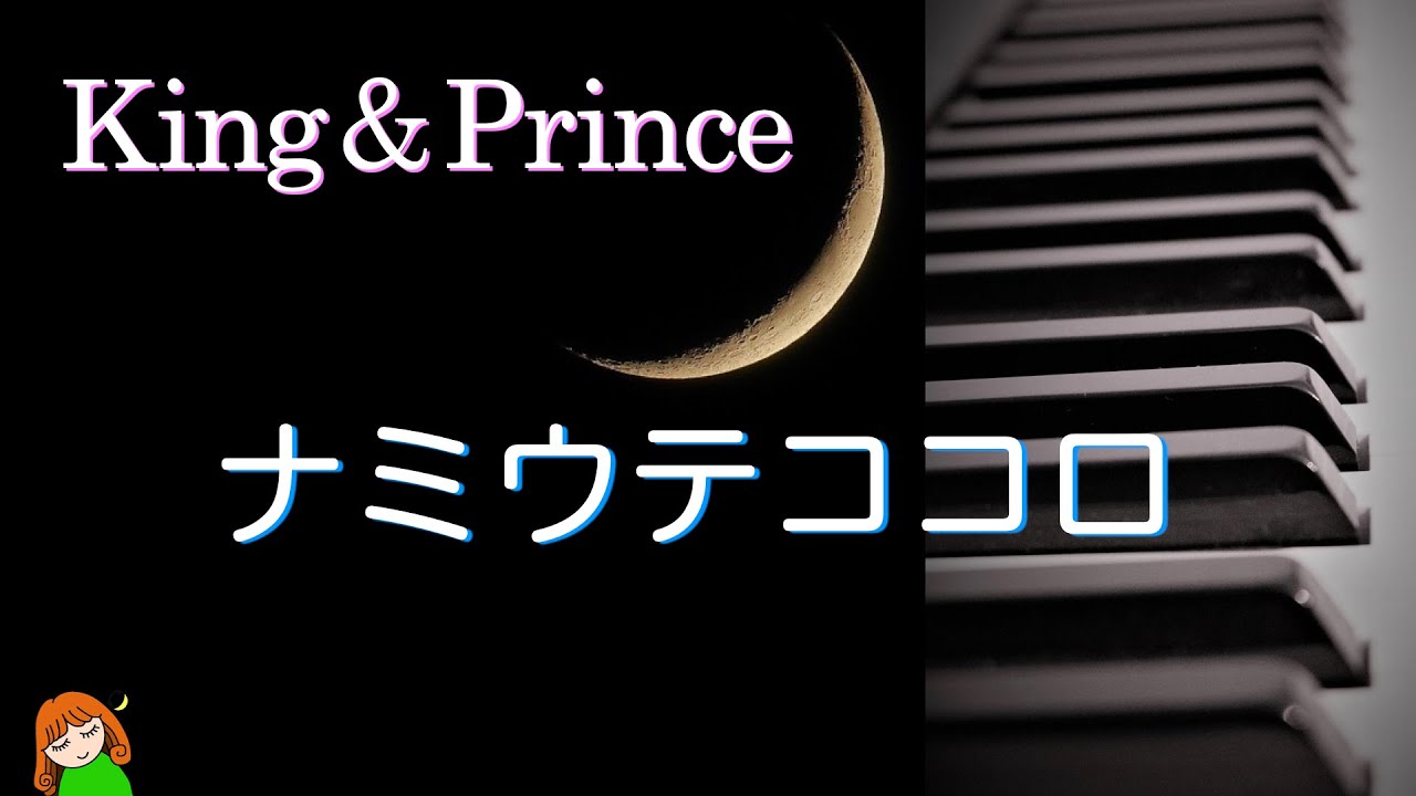 【ナミウテココロ King & Prince】アルバム「L&」より キンプリ弾いてみた♪ - MAGMOE
