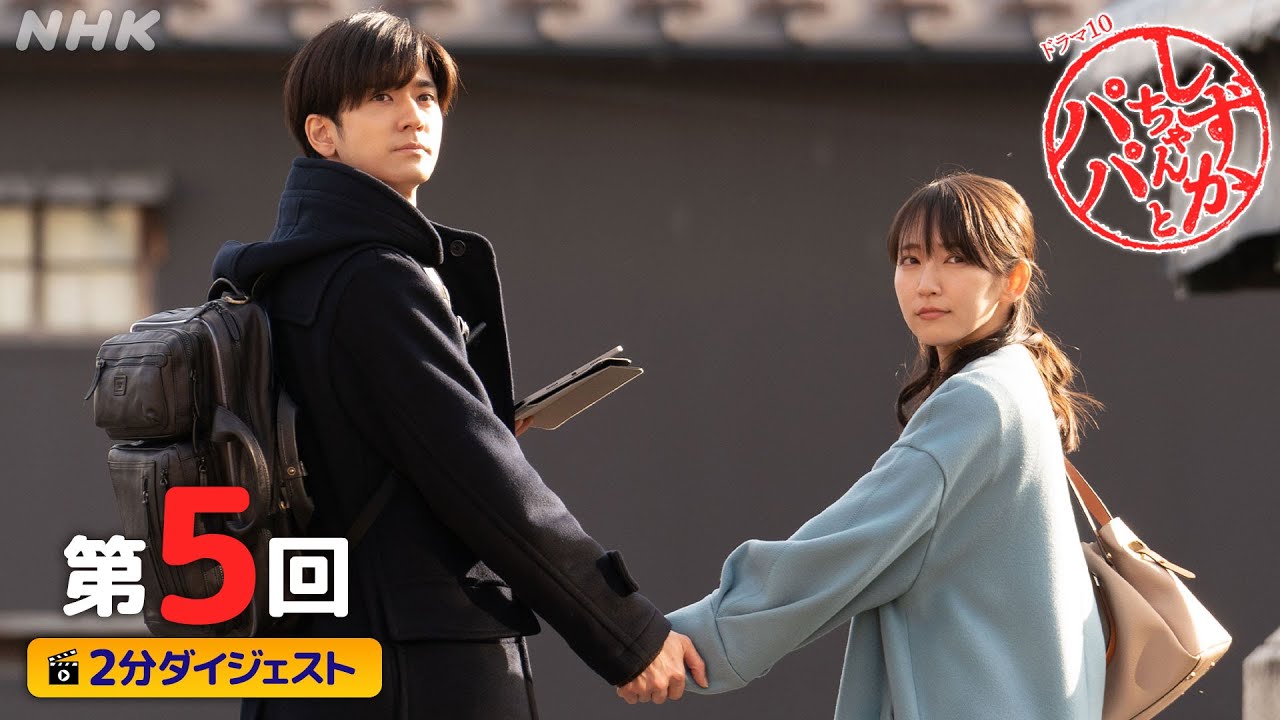 [しずかちゃんとパパ] 吉岡里帆×中島裕翔×笑福亭鶴瓶 笑いと涙のウエディングストーリー | 第5回ダイジェスト | ドラマ10 | NHK - MAGMOE