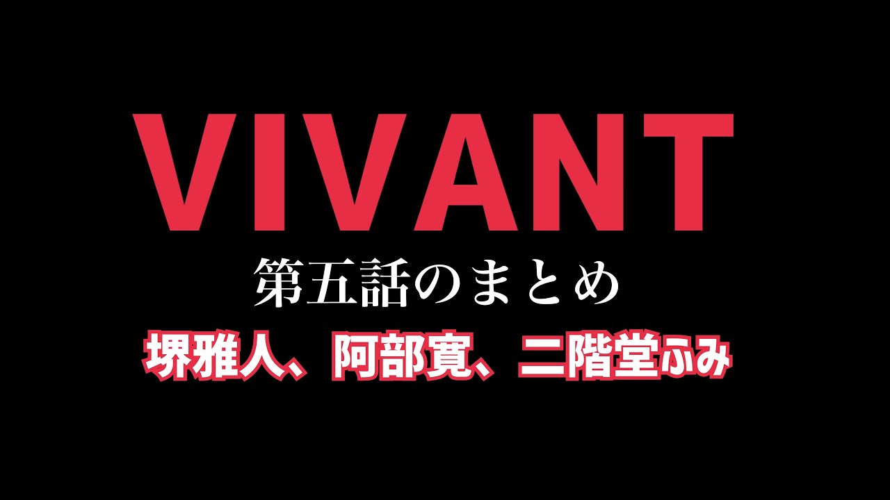 VIVANT 第五話まとめ 堺雅人 阿部寛 二階堂ふみ - MAGMOE