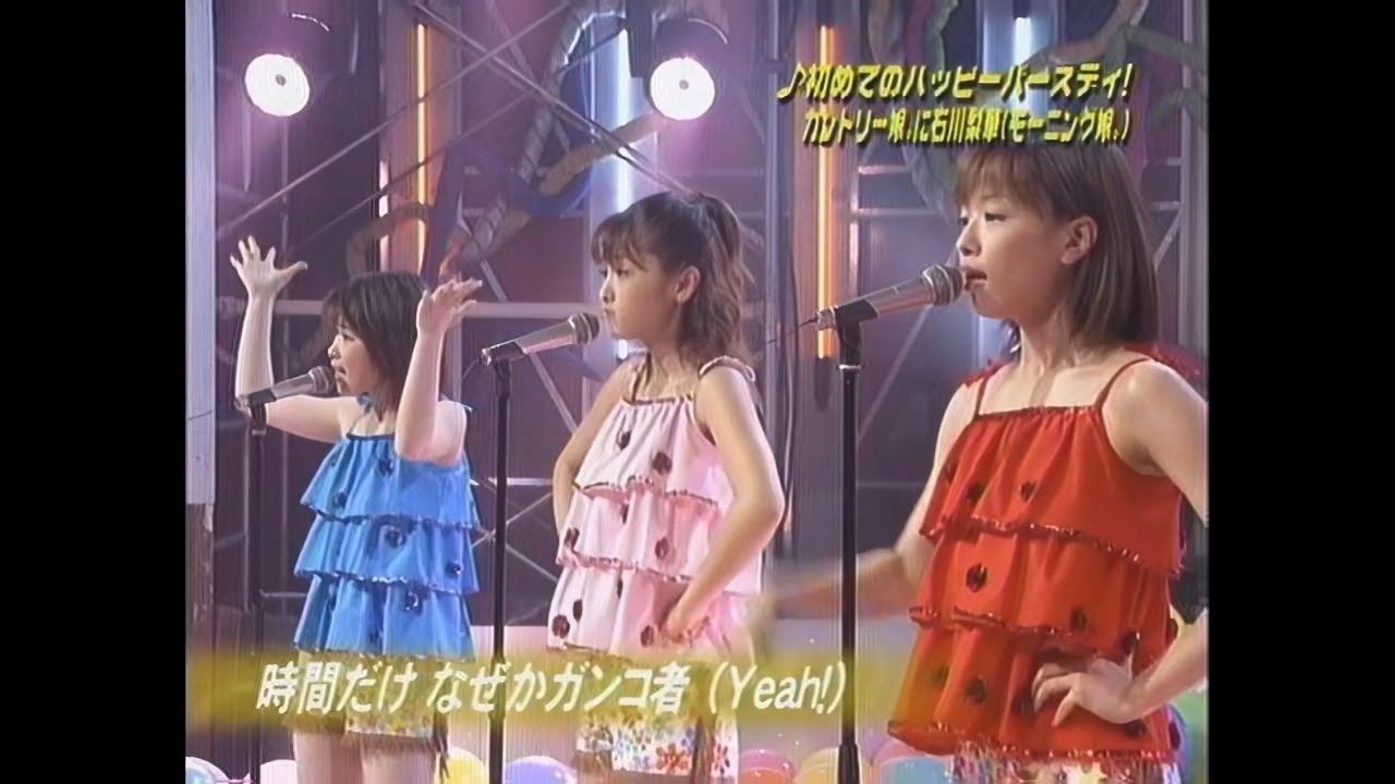 初めてのハッピーバースディ！／カントリー娘。に石川梨華（モーニング娘。） (2001) - MAGMOE