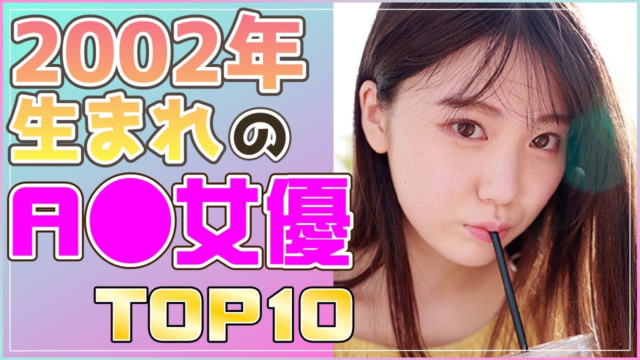 2002年生まれ！お肌もプレイもピチピチ♡なA 女優10選 - MAGMOE