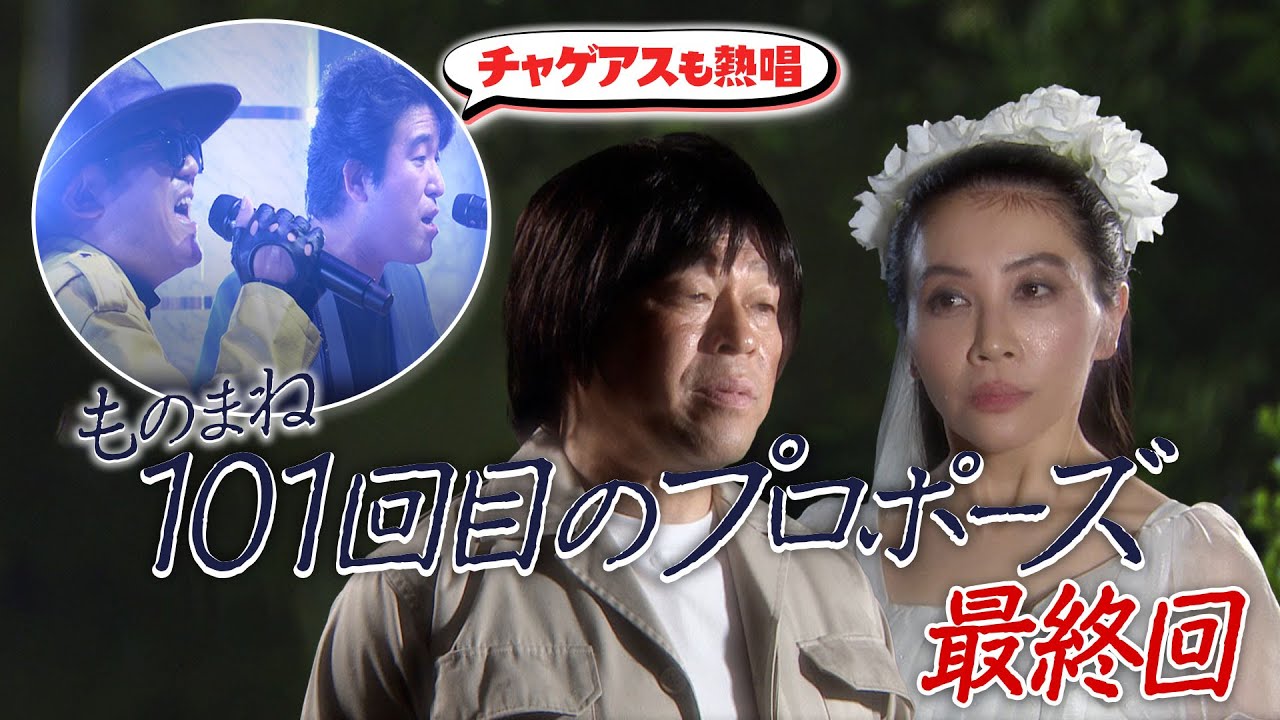 ドラマ「101回目のプロポーズ」ものまね再現 《ものまねのプロ162人がガチで選んだ本当に似てる！歌ものまねランキング》【公式】 - MAGMOE