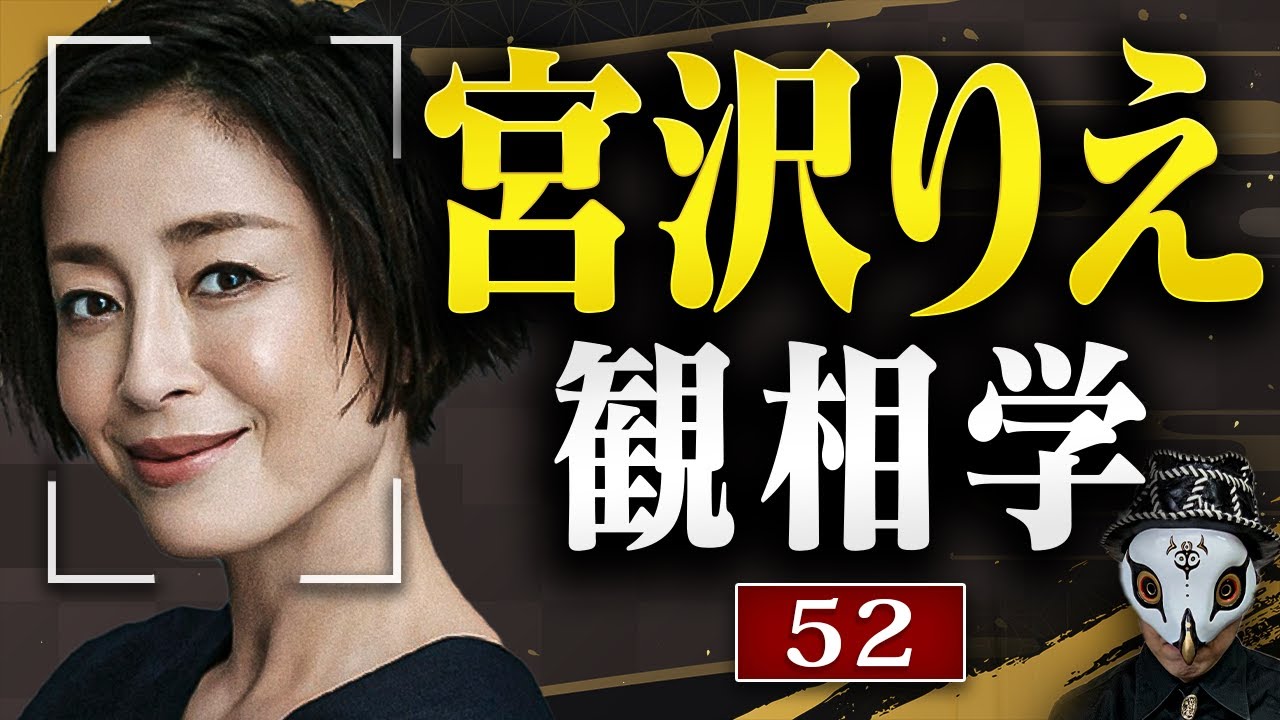 宮沢りえを観相学で観る【観52】 - MAGMOE