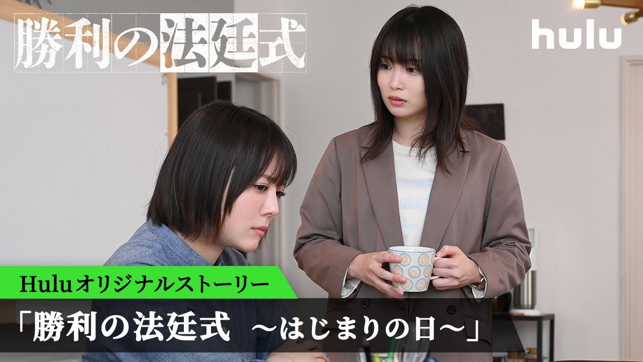 【勝利の法廷式】Huluオリジナルストーリー CASE10.5「異変 ～幸せを呼ぶ花～」独占配信スタート！ - MAGMOE