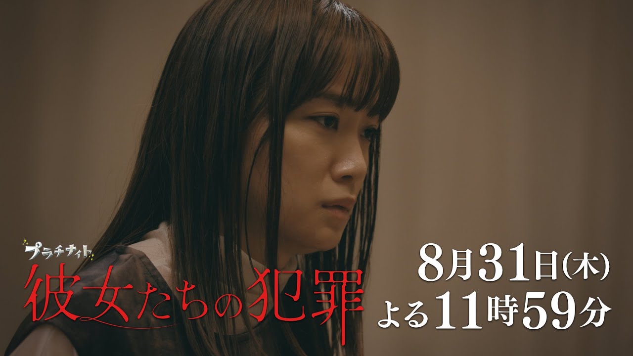 【木曜ドラマ】深川麻衣×前田敦子×石井杏奈『彼女たちの犯罪』第7話60秒PR解禁！【8月31日（木）よる11時59分】 - MAGMOE