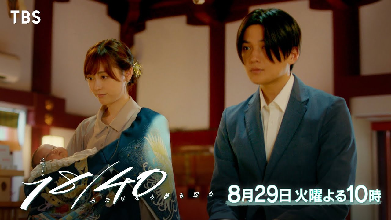 『18／40』8/29(火) #8 単純にはいかない恋…過去を後悔しない選択とは…【TBS】 - MAGMOE