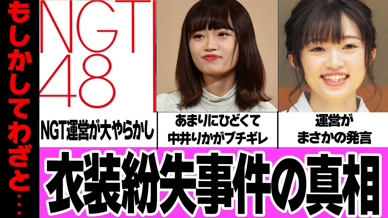 NGT運営に中井リカが大激怒した”衣装紛失事件”の真相が酷すぎて笑えない…卒業を控えたNGT48一期生がTwitterに長文で怒りを露わにした、運営の反省なきゴミ仕事に思わぬ裏側が流出 ...