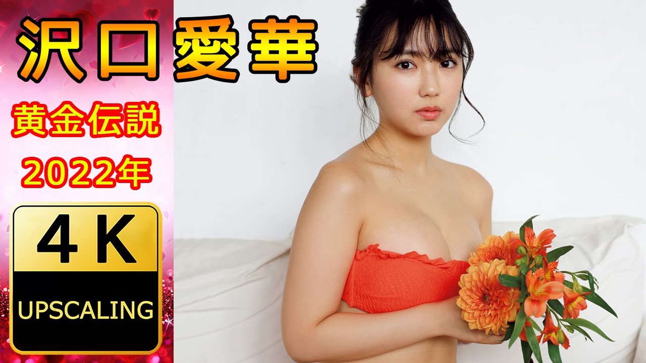 沢口愛華【4K】(2022) グラビア黄金伝説（当時19歳） - MAGMOE