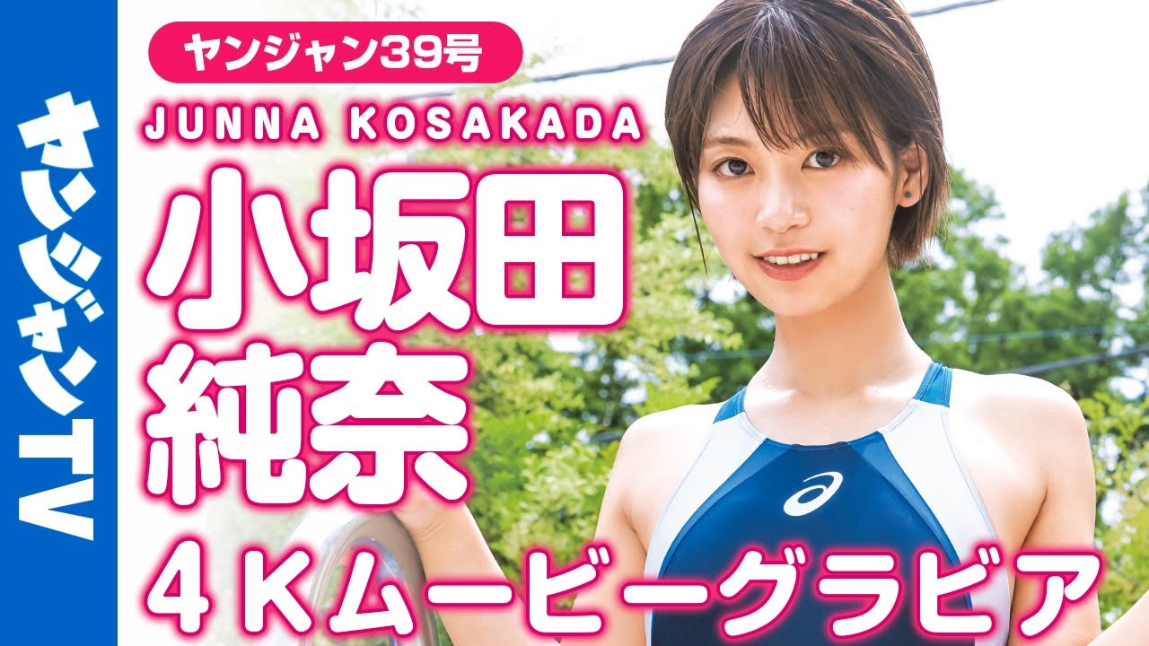 【4Kムービーグラビア】SNSでも大人気のグラドル"じゅなた"こと小坂田純奈ちゃん登場！家飲みから競泳水着まで妄想いっぱいの撮影風景を最高画質で没入密着！【メイキング】 - MAGMOE