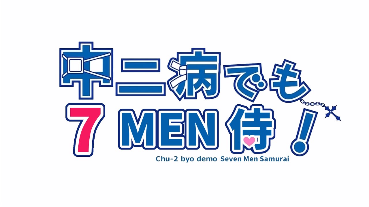 【MAD】中二病でも7MEN侍！【矢花黎】 - MAGMOE