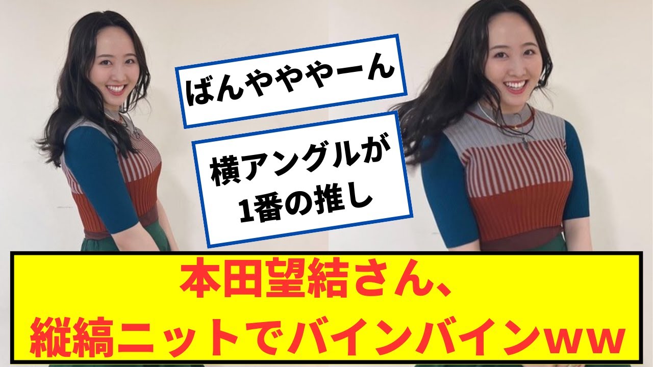 【朗報】本田望結さん、縦縞ニットでバインバインww【2ch5chなんjネットの反応】 - MAGMOE