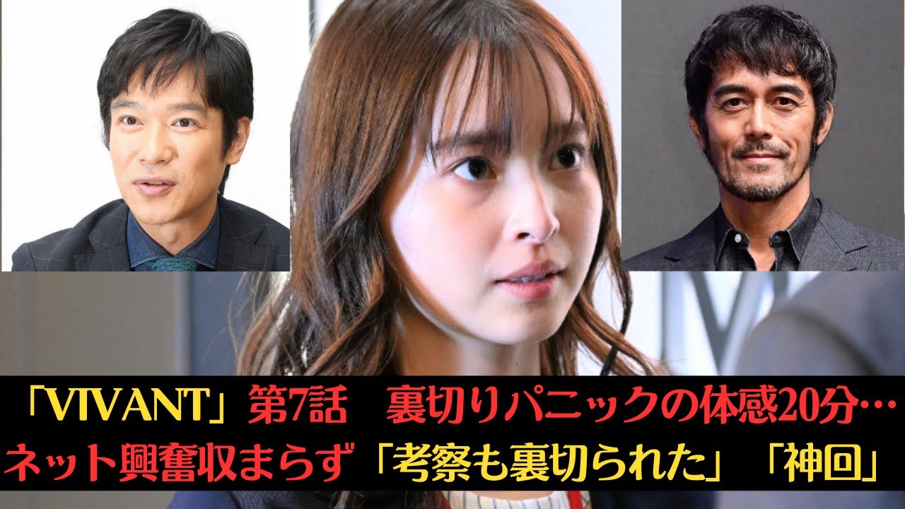 「VIVANT」第7話 裏切りパニックの体感20分…ネット興奮収まらず「考察も裏切られた」「神回」#堺雅人 #飯沼愛 #役所広司 #阿部寛 #vivant - MAGMOE