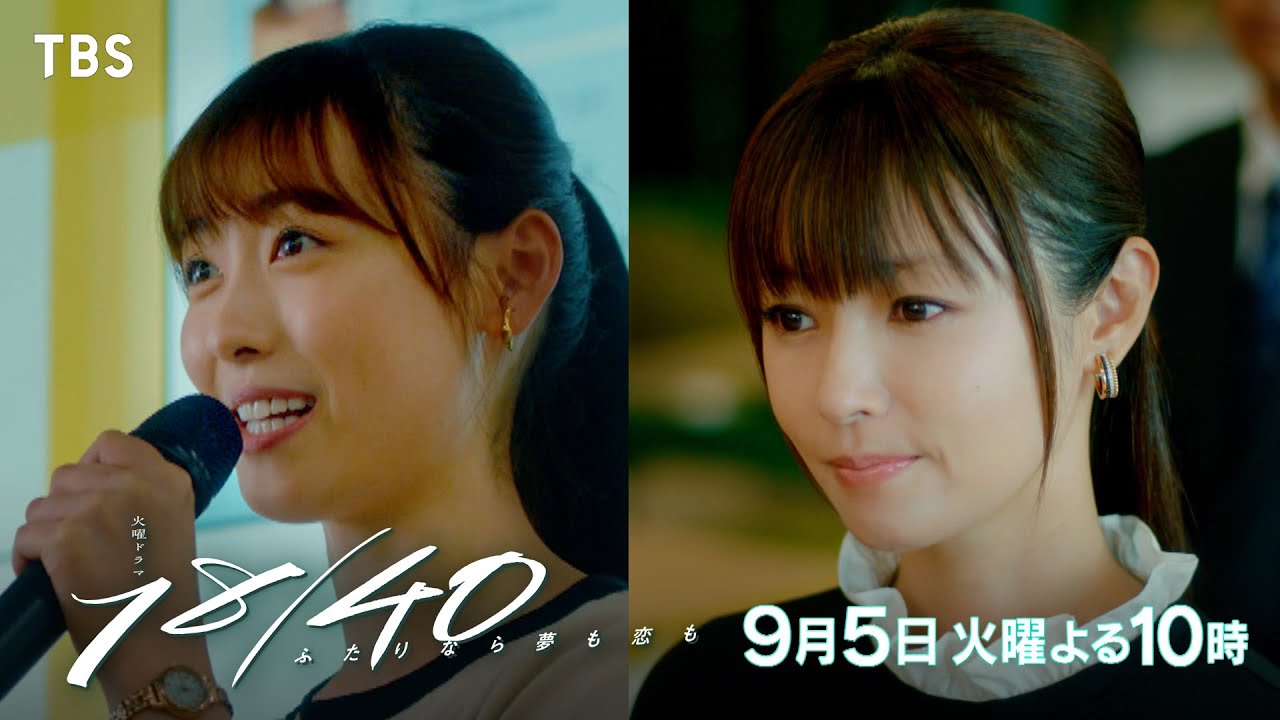 『18／40』9/5(火) #9 最終章 それぞれが選択した道…夢へ踏み出す時…【TBS】 - MAGMOE