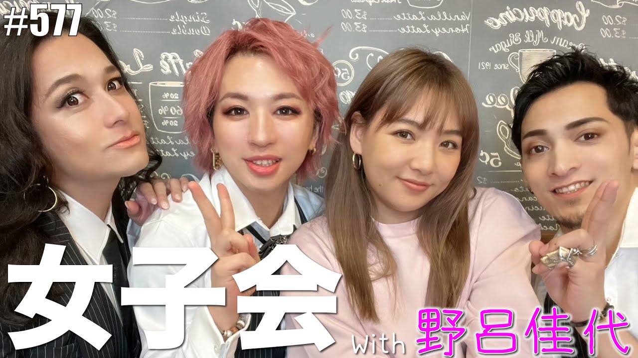 【コラボ】【野呂佳代】大女優と女子会してたらただのガチGaviiだった。エンガブ #577【オネエ】 - MAGMOE